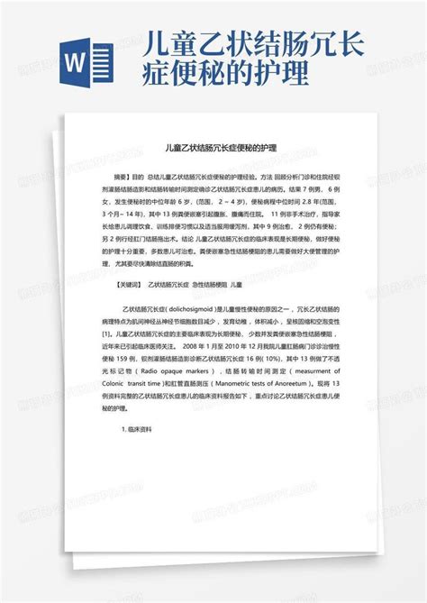 儿童乙状结肠冗长症便秘的护理word模板下载编号qeyjabvm熊猫办公
