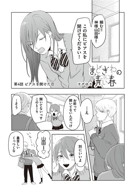 まどぎわの青い春」第4話更新されておりました～！赤間がピアス開けた日のお話です。お暇な時にでもよろしくお願いします～！」すずゆきの漫画