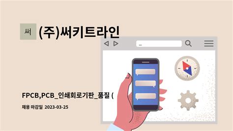 주써키트라인 Fpcbpcb인쇄회로기판품질 신뢰성시험수입검사시험 경력 초보자 모집합니다 더팀스