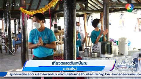 ข่าวเที่ยวตลาดวัยเกษียณ จ เชียงใหม่