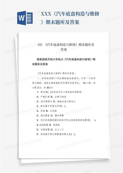 xxx汽车底盘构造与维修期末题库及答案Word模板下载 编号labwvene 熊猫办公