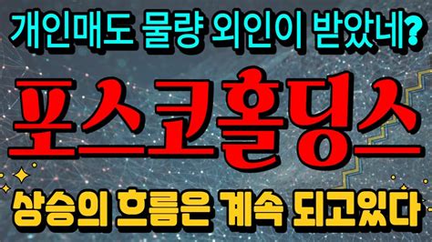 주식 포스코홀딩스 개인매도 물량 외인이 받았네 상승의 흐름은 계속 되고있다 Youtube