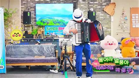 울어라 열풍아 아코디언 박성구 Youtube