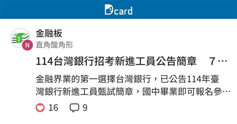 114台灣銀行招考新進工員公告簡章 7／3起報名 金融板 Dcard