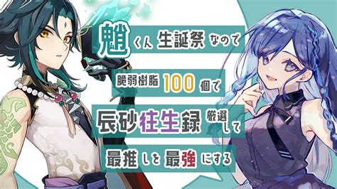 原神 】141 魈くん生誕祭なので脆弱樹脂100個で辰砂往生録厳選して最推しを最強にする！【 有城いつか Vtuber 】 Youtube