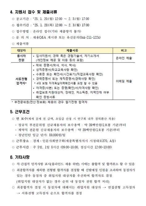 경제 인문사회연구회 2025년도 제1차 직원 채용 정규직 부전문위원 계약직 전문원 청년인턴 연구회ㆍ소관 연구기관 채용