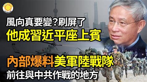 🔥風向真要變？他成習近平座上賓 大陸一文刷屏；內部爆料 美海軍陸戰隊前往將與中共軍隊作戰的地方 華爾街日報報道；中共對台灣發「頭破血流」警告