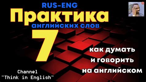 Переводим с русского на английский Практика 7 Youtube