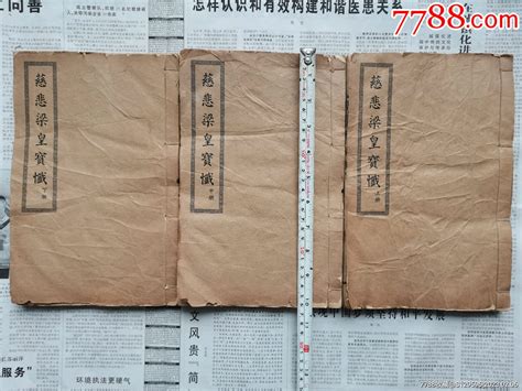 很少见的版本香港佛经流通处慈悲梁皇宝忏一套 图书古籍 古瘿陶书屋7788收藏