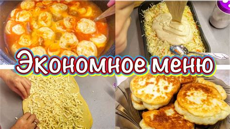 ЭКОНОМНОЕ МЕНЮ🥬Завтрак обед ужин на семью из 4 х человек🥗БЮДЖЕТНОЕ