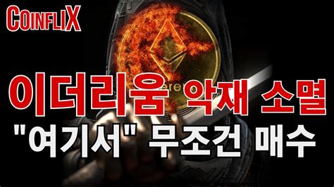 🔥이더리움 전망🔥조정은 딱 여기서 끝납니다 악재 소멸 이후 무조건 이 가격에서 매집 들어가세요 Youtube