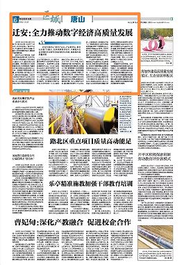中国式现代化迁安场景迁安全力推动数字经济高质量发展 迁安市人民政府