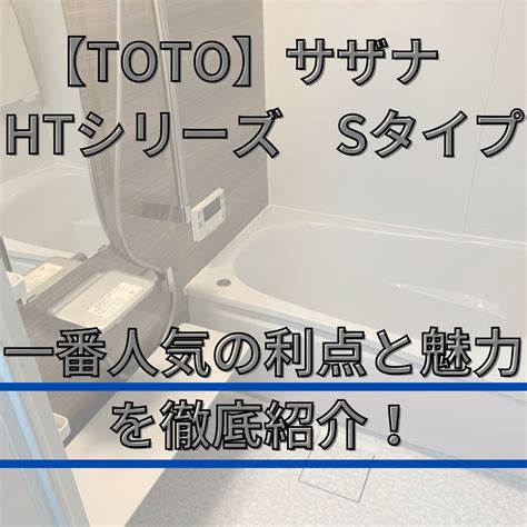 Totoサザナの口コミと評価を徹底解説！本当に使い勝手が良い？ 住まいの恋人目指して奮闘中