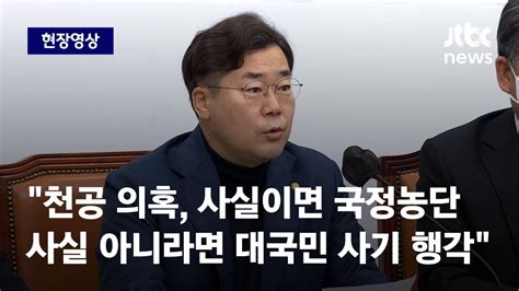 현장영상 박찬대 천공 의혹 왜 가만히 있나대통령실 고발 번지수 틀렸다 Jtbc News Youtube
