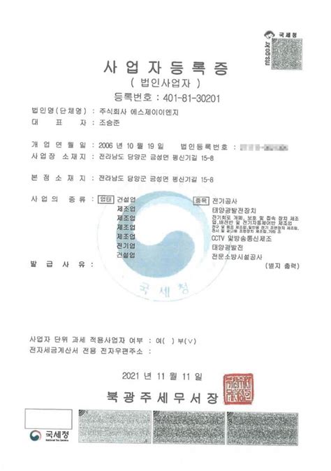 사업자등록증 인증현황 에스제이이엔지