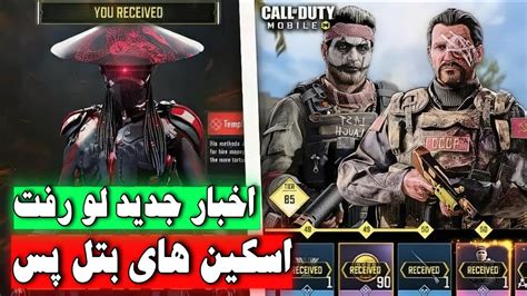 اخبار رسمی سیزن 3 کالاف دیوتی موبایل 🔥🤯اسکین های بتل پس اینجاست 🤫 Youtube