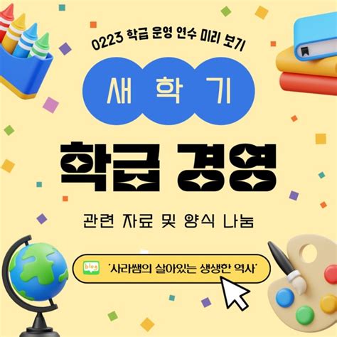 학급경영 새학기 학급 운영 관련 자료 및 양식 나눔 2023 1학기 공유 마감 네이버 블로그