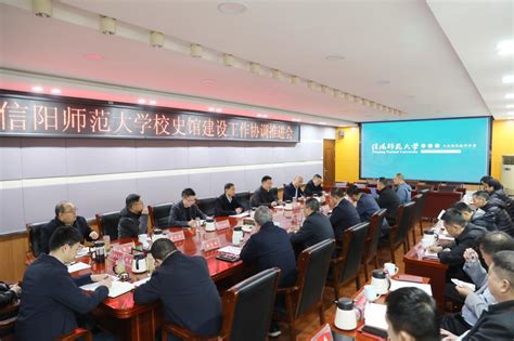 学校召开校史馆建设工作协调推进会 信阳师范大学新闻网