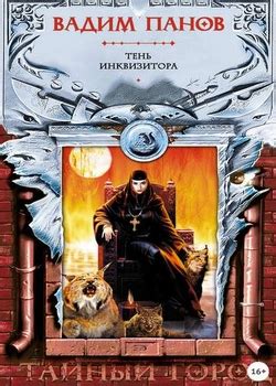 Тайный город Вадим Панов все книги по порядку список