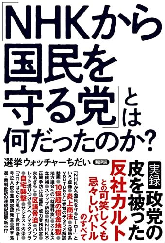 NHKから国民を守る党とは何だったのか 感想レビュー 読書メーター