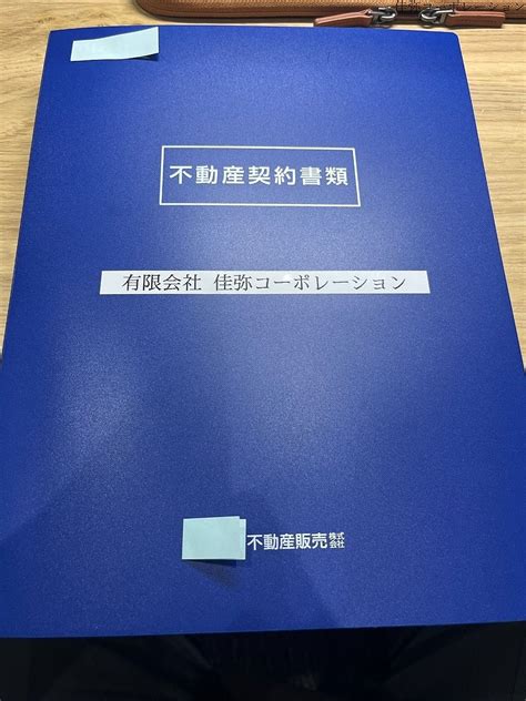 今日は「安中市原市」の分譲用宅地仕入れの契約をしました