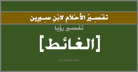 تفسير الاحلام لابن سيرين حلم الغائط في المنام جيم ج