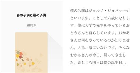 Jojo【腐】 ジョナディオ 春の子供と嵐の子供 桝田珪赤の小説 Pixiv