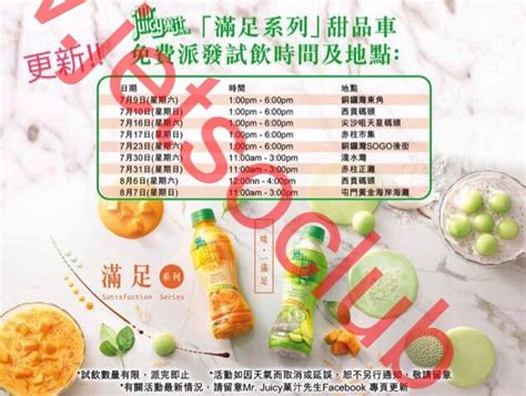免費派發 Mr Juicy 菓汁先生 楊枝甘露 蜜瓜椰汁露（16 17 7、23 7、30 31 7、6 7 8） Jetso