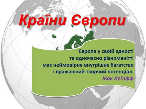 презентація до уроку Країни Європи