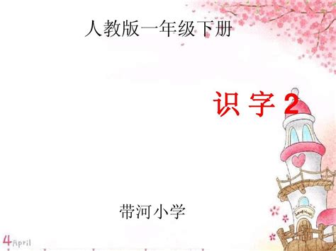 《识字2》ppt课件word文档在线阅读与下载无忧文档