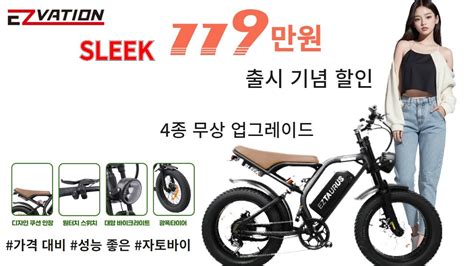 전동전국구 핵 가성비 자토바이 전기자전거 이지베이션 슬릭 Youtube