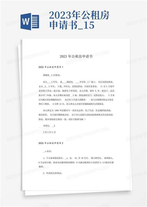 2023年公租房申请书 15Word模板下载 编号qoxmzvxj 熊猫办公
