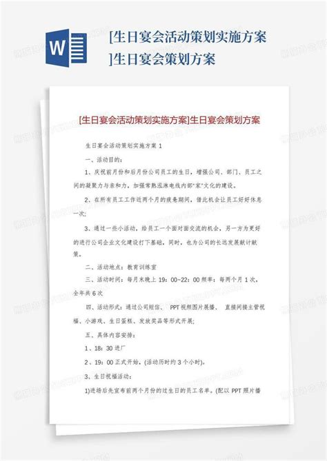 生日宴会活动策划实施方案 生日宴会策划方案 Word模板下载编号lbzmrwnj熊猫办公