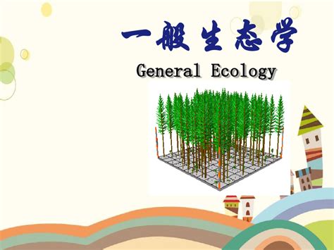种群生态学 种群的增长模型 Word文档在线阅读与下载 无忧文档