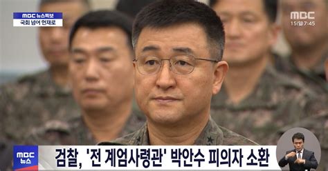 검찰 전 계엄사령관 박안수 피의자 소환