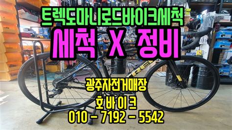 트렉 도마니 로드바이크 세차 세척 정비 광주자전거매장 Youtube