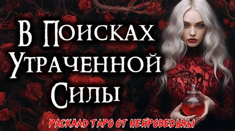 Таро: В поисках утраченной силы - Путешествие в себя 🍀 Расклад на ...