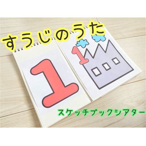 すうじのうた スケッチブックシアター 保育教材 パネルシアター ペープサート Haruteru Minne 国内最大級のハンドメイド