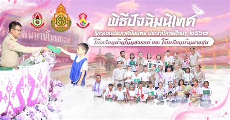 พิธีปัจฉิมนิเทศ โรงเรียนบ้านโนนสวรรค์ Facebook
