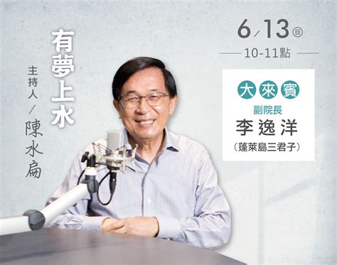 613 阿扁專訪李逸洋副院長 微微笑廣播網