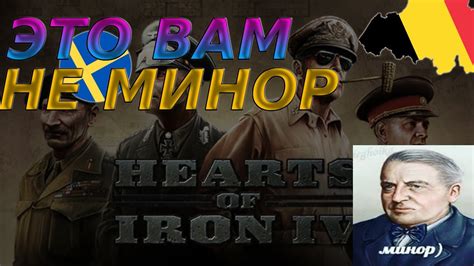 Топ 5 ЛУЧШИХ миноров для игры Hearts of iron 4 Hoi4 MC_MYXA - YouTube