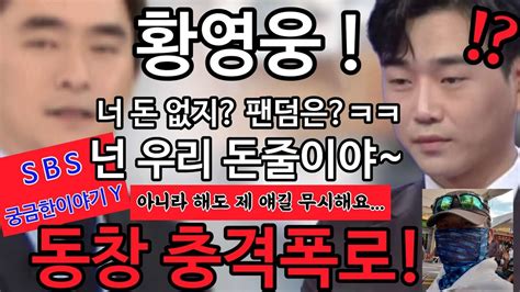 충격폭로 황영웅 우린 돈이 필요해 어차피 증거 없자나ㅋㅋ 공중파 방송의 현실 이건 아니자나요ㅠㅠ 황영웅 절친의