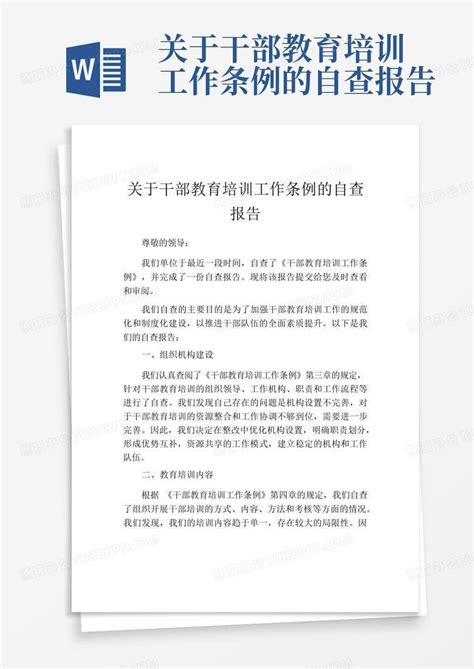 关于干部教育培训工作条例的自查报告word模板下载编号qbarddjo熊猫办公