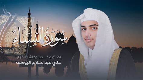 سورة النساء القارئ علي عبدالسلام اليوسف Youtube