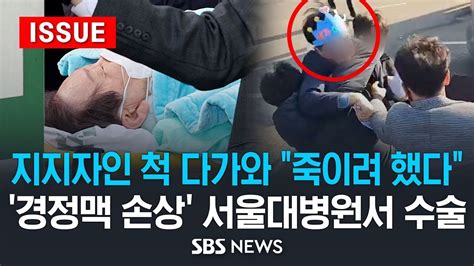 급습 피의자 지지자인 척 다가와 죽이려 했다이재명 대표 경정맥 손상 서울대병원서 수술 이슈라이브 Sbs