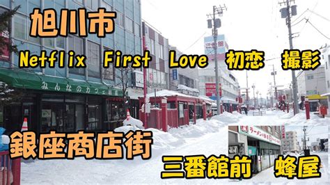 【netflix First Love 初恋 冬の銀座商店街三番館前】旭川市 ロケ現場を歩いてみた ラーメンの蜂屋本店 Youtube