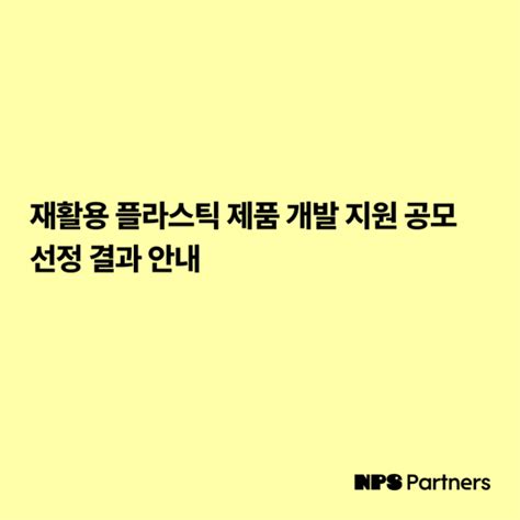 재활용 플라스틱 제품 개발 지원 공모 선정 결과 안내 노플라스틱선데이