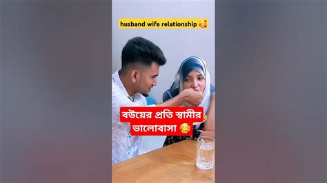 Husband Wife Relationship Love Story বউয়ের প্রতি স্বামীর