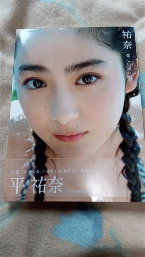 Yahooオークション 激レア【直筆サイン】平祐奈写真集「祐奈 楽しい