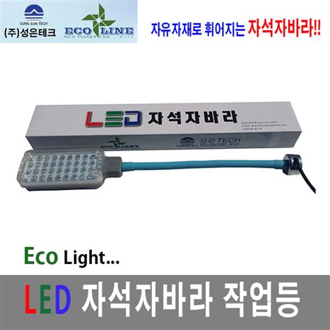 혜화통상 Led 자석자바라 작업등 다용도 작업등 티몬